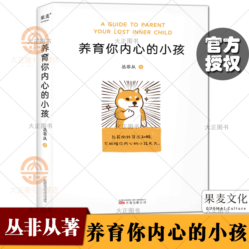 养育你内心的小孩 丛非从著 心理自助 疗愈 自我成长 亲密关系 安全感 价值感 人生的意义 内心强大 原生家庭 果麦文化出品