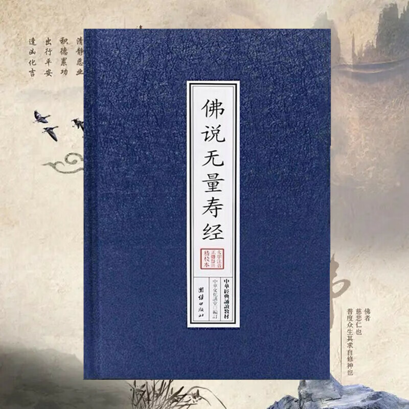 佛说无量寿经曹魏康僧铠版大字版简体拼音佛说无量寿经拼音版无量寿经读本无量寿经诵读版精装线装本手抄