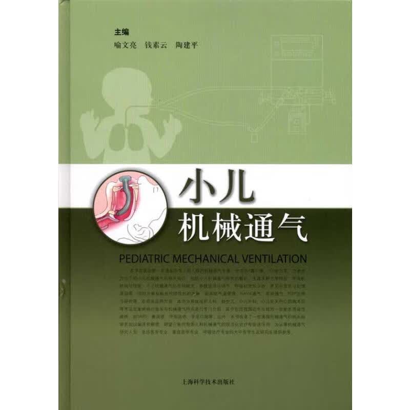 小儿机械通气 喻文亮 书籍