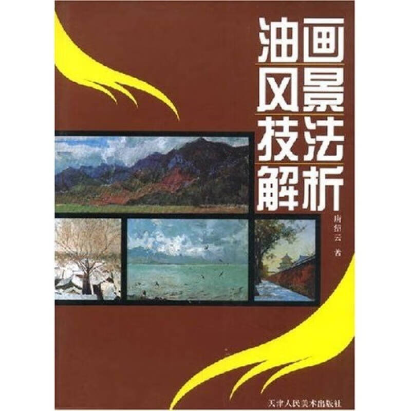 油画风景技法解析【精选】