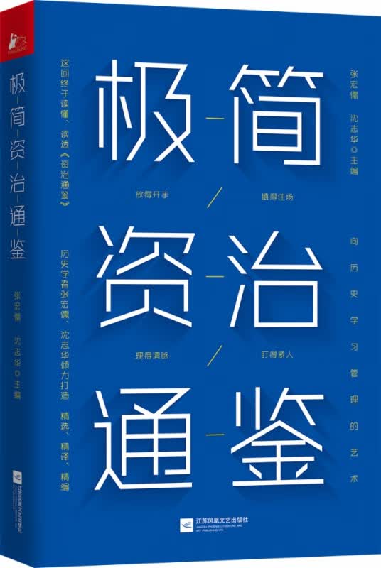 极简资治通鉴