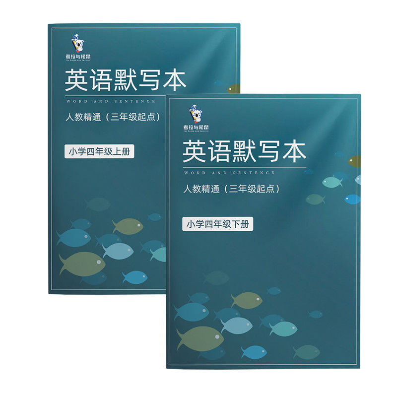 正规人教精通版小学生英语默写本三年级起三四五六年级与课本同步练习 四年级上册+下册