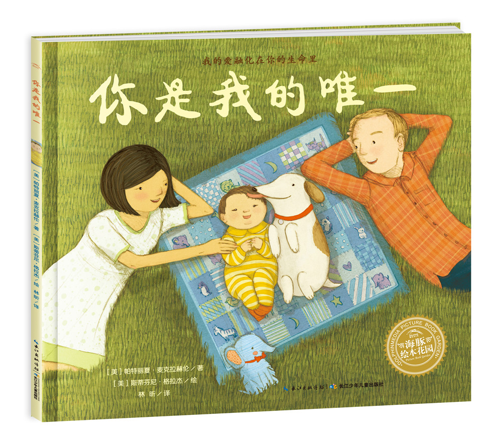 海豚绘本花园 你是我的9787535370204【好书，下单速发】