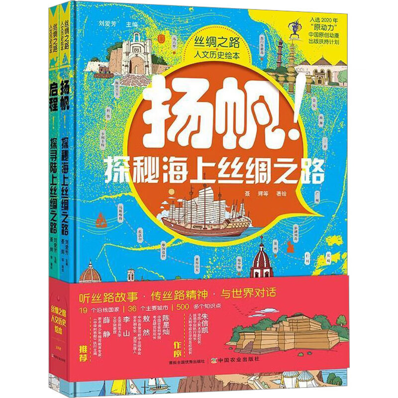 丝绸之路人文历史绘本(全2册)