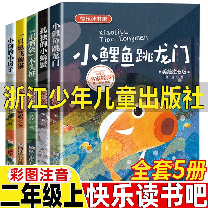 快乐读书吧二年级上册全套5册浙江少年儿童小鲤鱼跳龙门金近著一只想飞的猫孤独的小螃蟹歪脑袋木头桩 【全套5册】二年级上册快乐读书吧