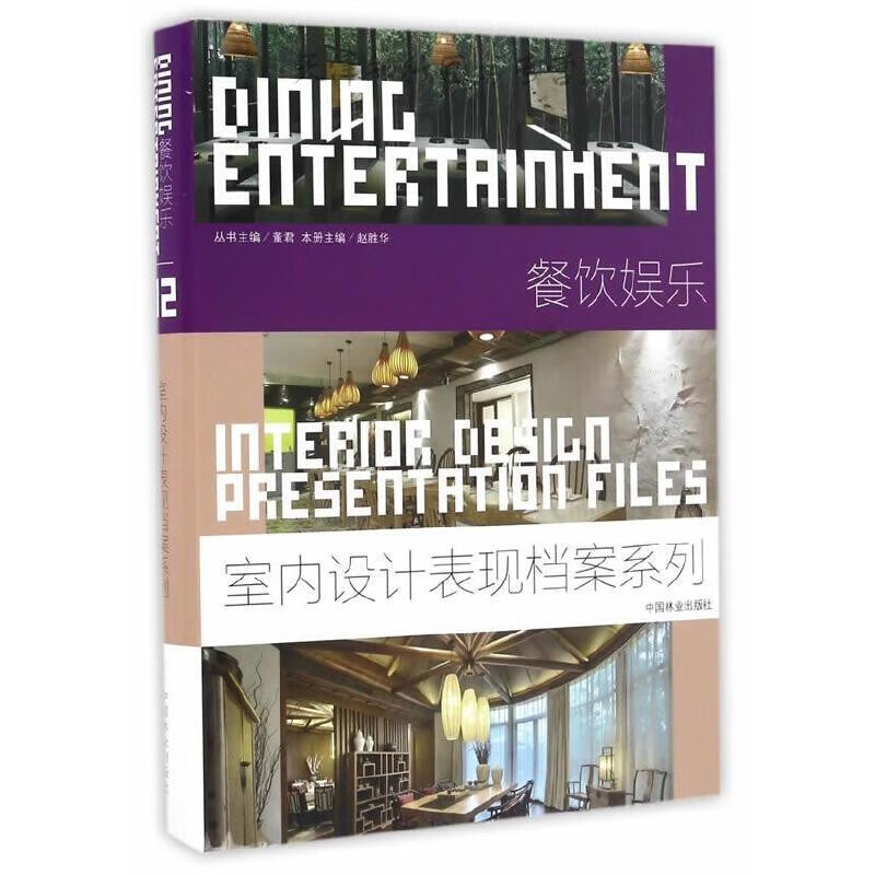 餐饮娱乐 赵胜华主编 中国林业出版社