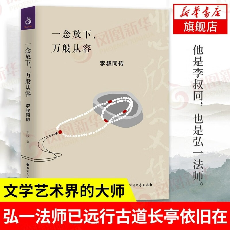 一念放下.万般从容-李叔同传 人生哲理诠释佛学心灵鸡汤哲学