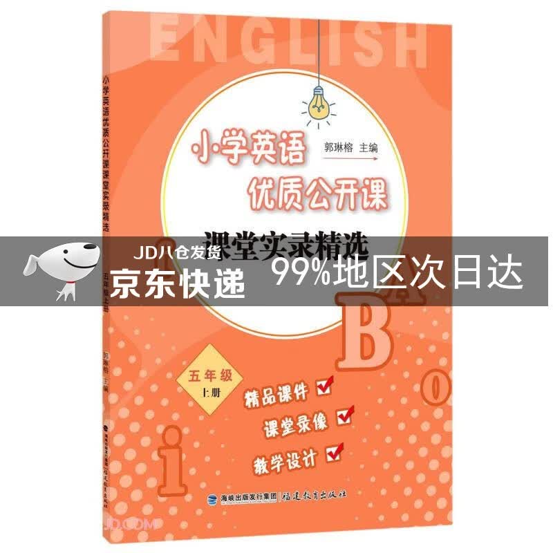 小学英语优质公开课课堂实录精选(5上)
