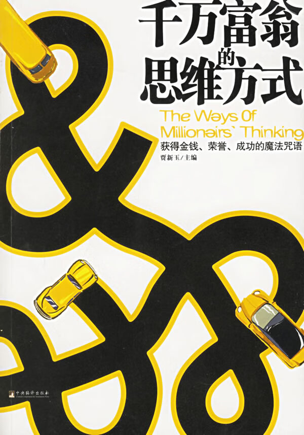 千万富翁的思维方式 贾新玉 主编