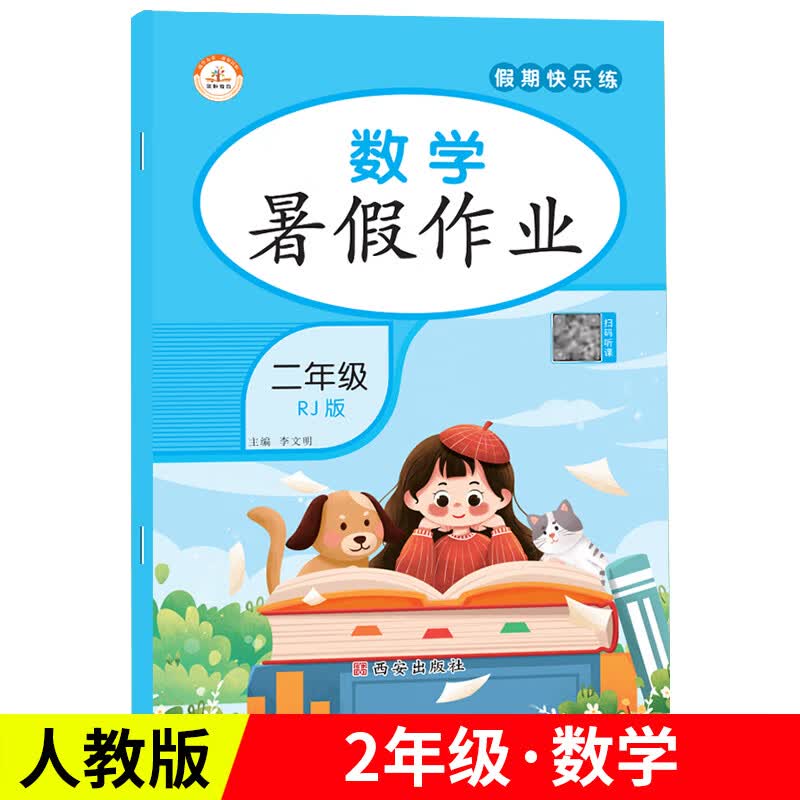 暑假作业 一年级二年级三年级四年级五年级署期下册数学大串联四升级训练二升三阅读与习作一署假小帮手集训 2年级 数学 小学通用