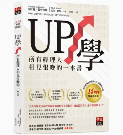 台版 UP学 所有经理人相见恨晚的一本书 15周年新装版 李兹文化 马歇尔 葛史密斯 21种致命领导坏习惯职场工作企管书籍