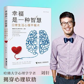 幸福是一种智慧：日常生活心理平衡术 刘轩 9787544867344