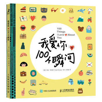 现货:我爱你的100个瞬间 9787115584359 人民邮电出版社