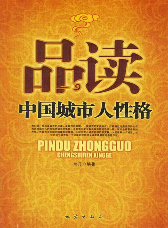 品读中国城市人性格