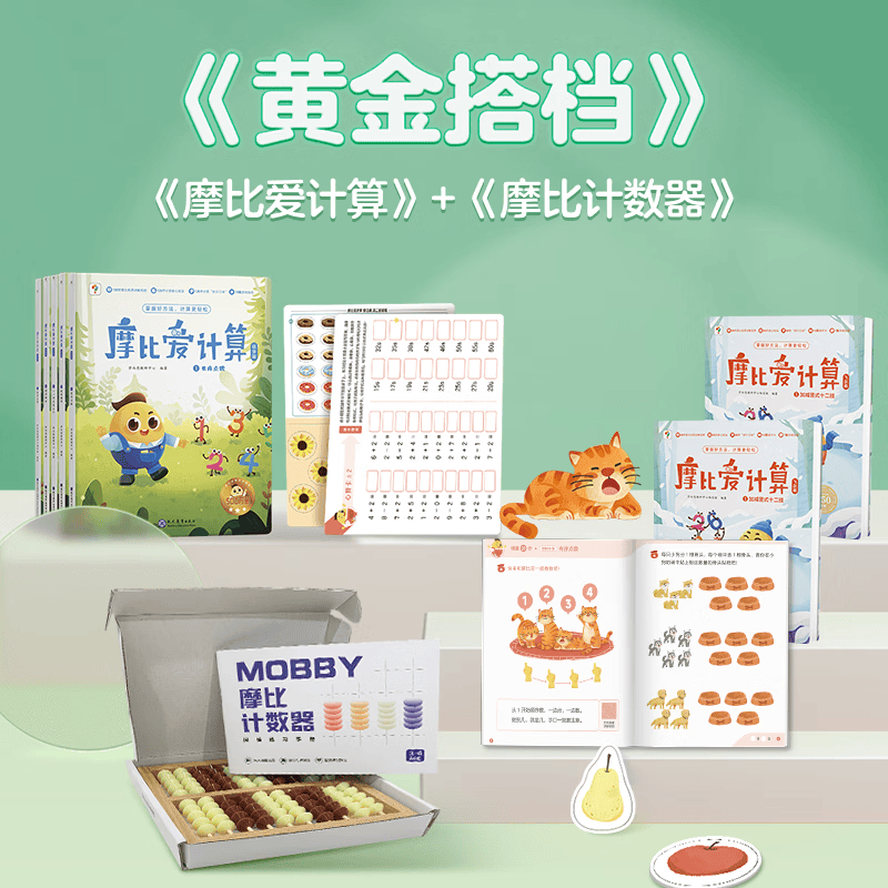 学而思 摩比爱计算 摩比爱计算萌芽篇（全5册）摩比爱计算飞跃篇（全5册）摩比计数器3-7岁-CB 摩比爱计算（萌芽篇+飞跃篇）+加赠计数器