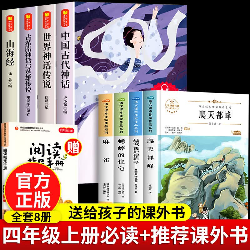 全套4册中国古代神话故事四年级阅读课外书必读的上册书目快乐读书吧书籍世界神话与传说希腊山海经小学 【全套8册】四年级上册读书吧+四年级课外书