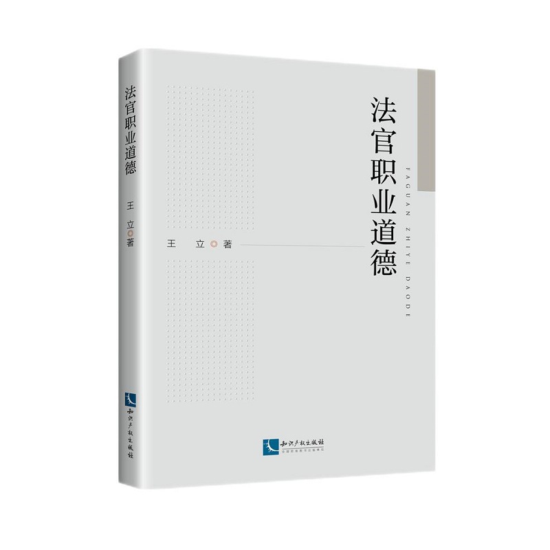 法官职业道德 王立 9787513075824