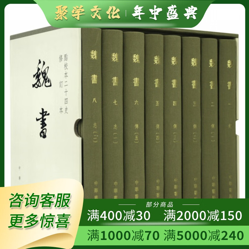 魏书 点校本二十四史修订本 32精装 全八册 魏收 中华书局