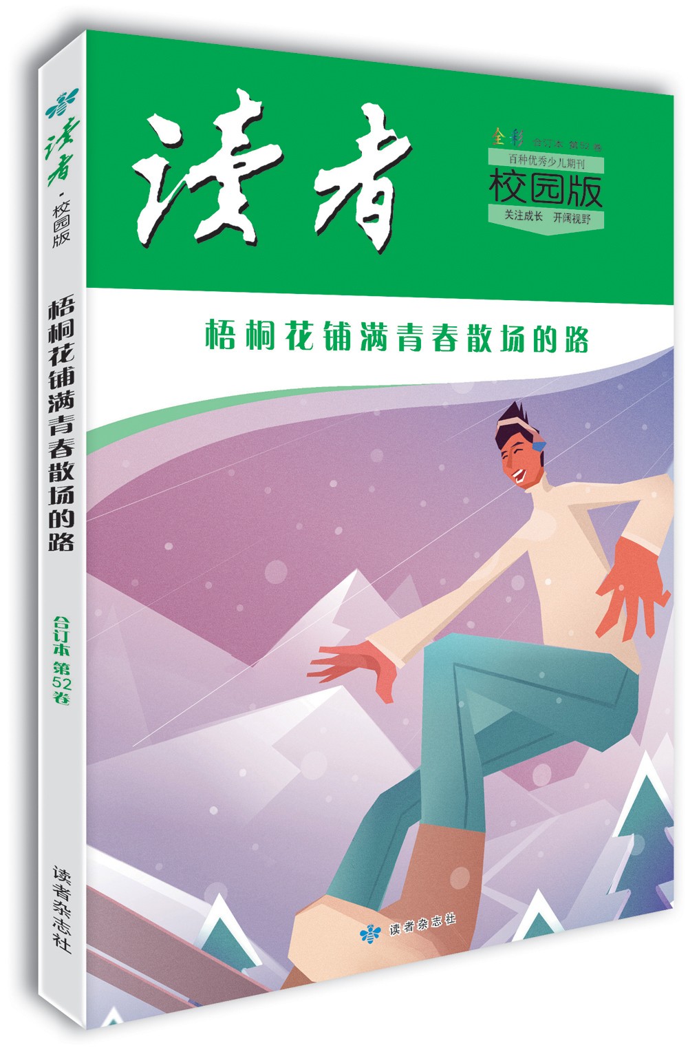 读者·校园版（第52卷）梧桐花铺满青春散场的路