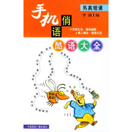 手机俏语酷语大全【好书】