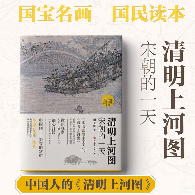 (读懂中国画) 清明上河图——宋朝的一天 田玉彬 古典美学普及力作书籍