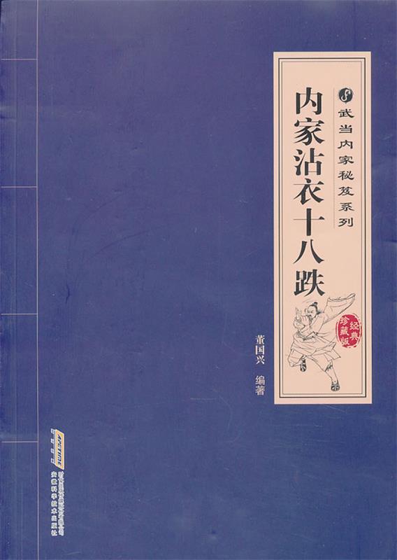 内家沾衣十八跌 董国兴 编著【书】