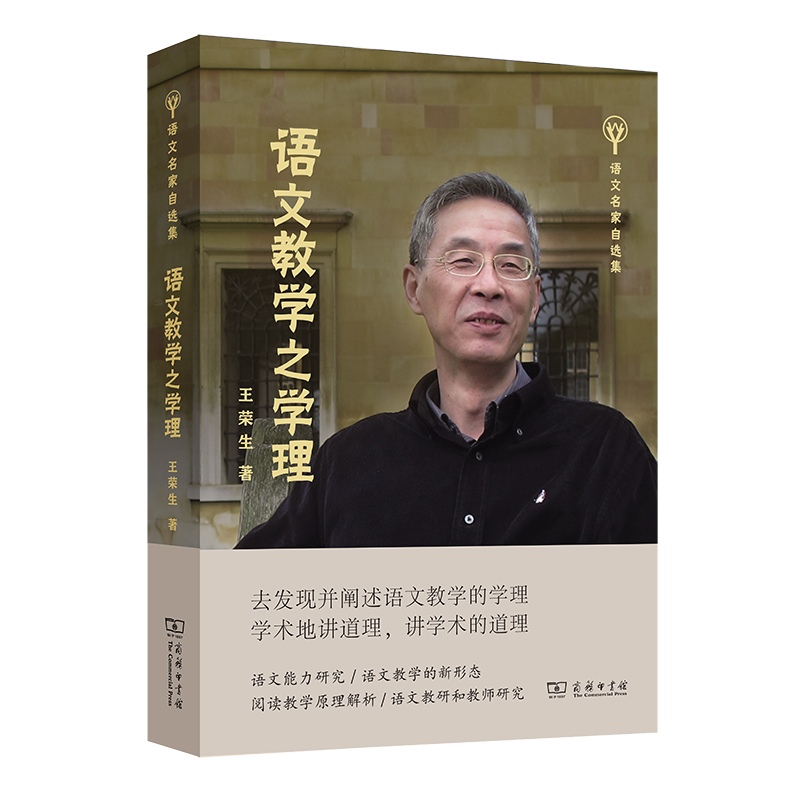 【现货】语文教学之学理 王荣生 著 文学作品集文教 籍 商务印书馆