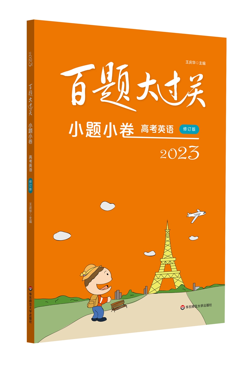 2023百题大过关·小题小卷：高考英语（修订版）