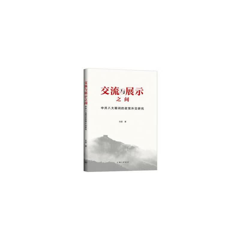 交流与展示之间：中共八大旗舰的政党外交研究