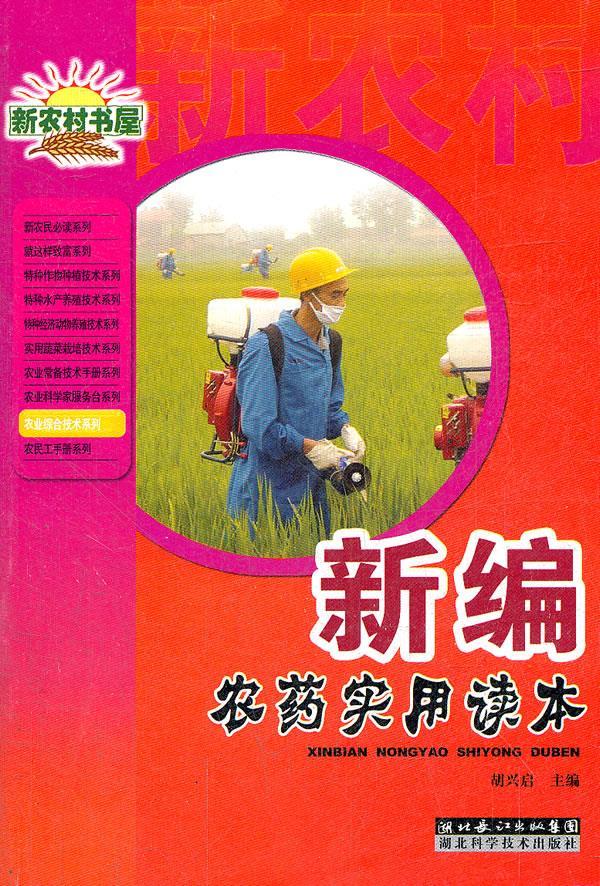 新编农药实用读本 胡兴启主编【书】