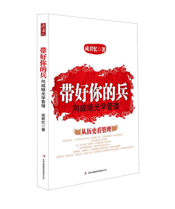 带好你的兵 成君忆 著【书】