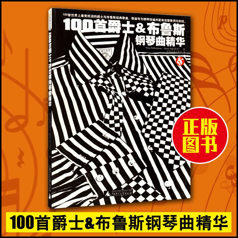 100首爵士布鲁斯钢琴曲精华音乐器乐布鲁斯基础入门教程教材参考书籍广西师范大学出版社