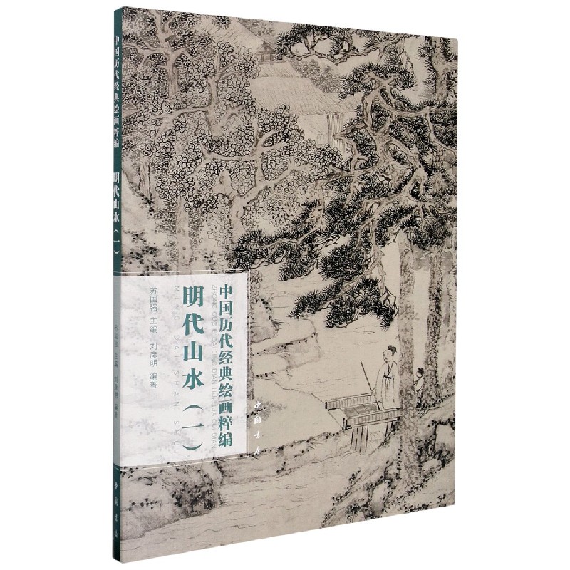 明代山水(1)/中国历代经典绘画粹编