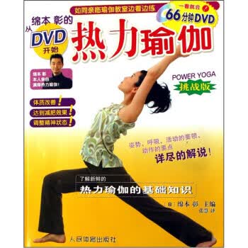 热力瑜伽 人民体育出版社