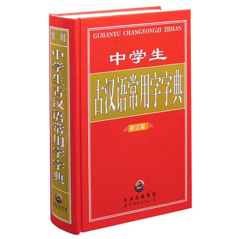 中学生古汉语常用字字典 李小芹 编【书】
