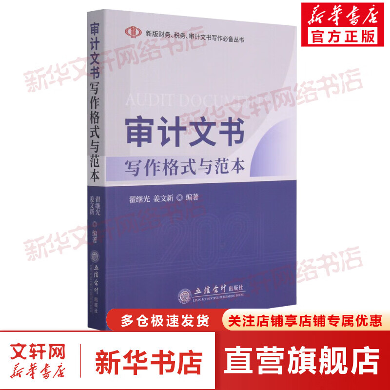 审计文书写作格式与范本 图书