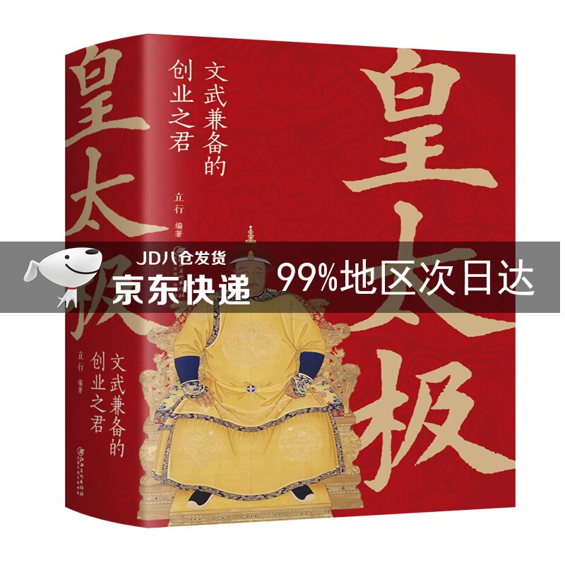皇太极：文武兼备的创业之君