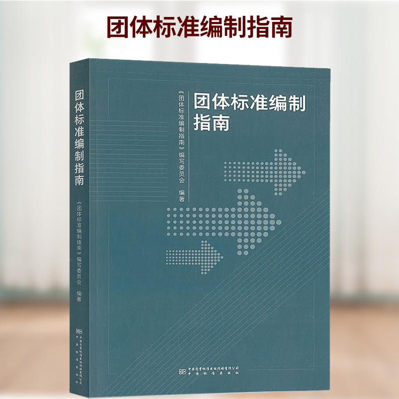 团体标准编制指南 中国标准出版社 9787506697354 团体标准编写规范
