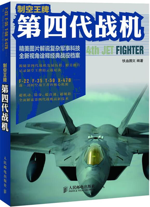制空:第四代战机 铁血图文 编著【书】