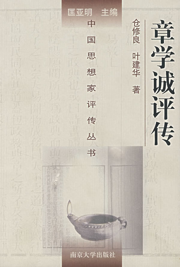章学诚评传 仓修良,叶建华著