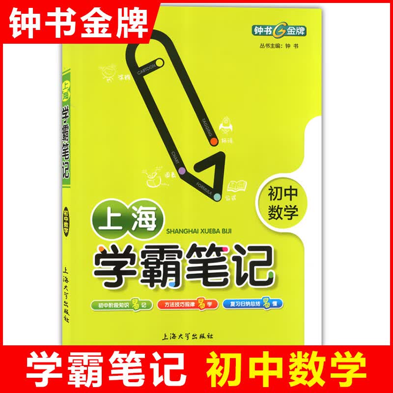 钟书金牌上海学霸笔记初中语文数学英语物理化学七八九年级初一初二初三年级789年级全彩通用版漫画图解中 上海学霸笔记 初中数学