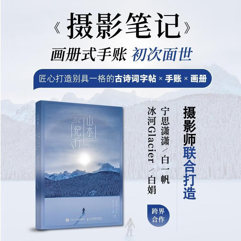 山水纪行(彩印)宁思潇潇人民邮电出版社摄影