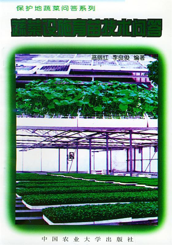 蔬菜设施育苗技术问答