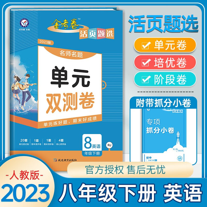 【自选】2024新版金考卷活页题选八年级下册上册物理语文数学英语化学初二同步试卷初中教材练习题月考期末试卷单元双测卷 八年级下册英语【人教版】