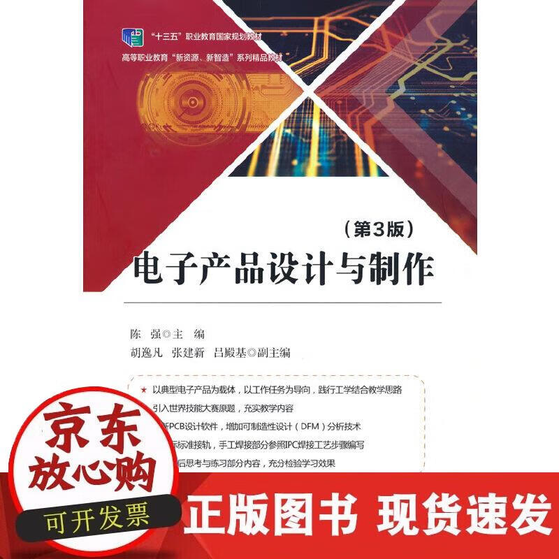 【现货】电子产品设计与制作（第3版）