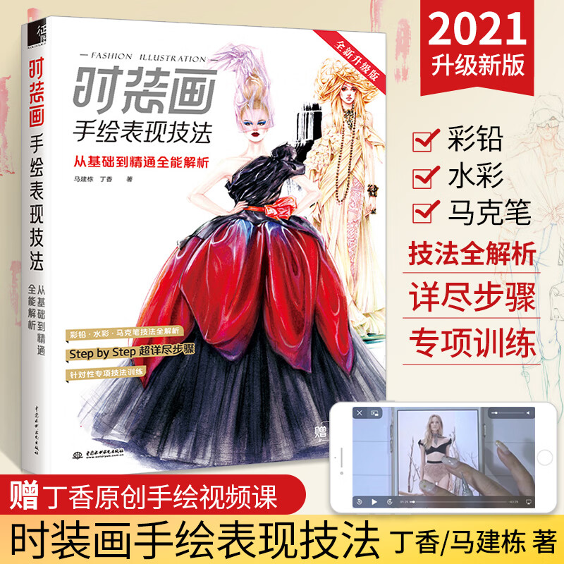 丁香时装画手绘表现技法 丁香从基础入门到精通全解析 彩铅水彩马克笔插画技法服装造型设计临摹案例书籍