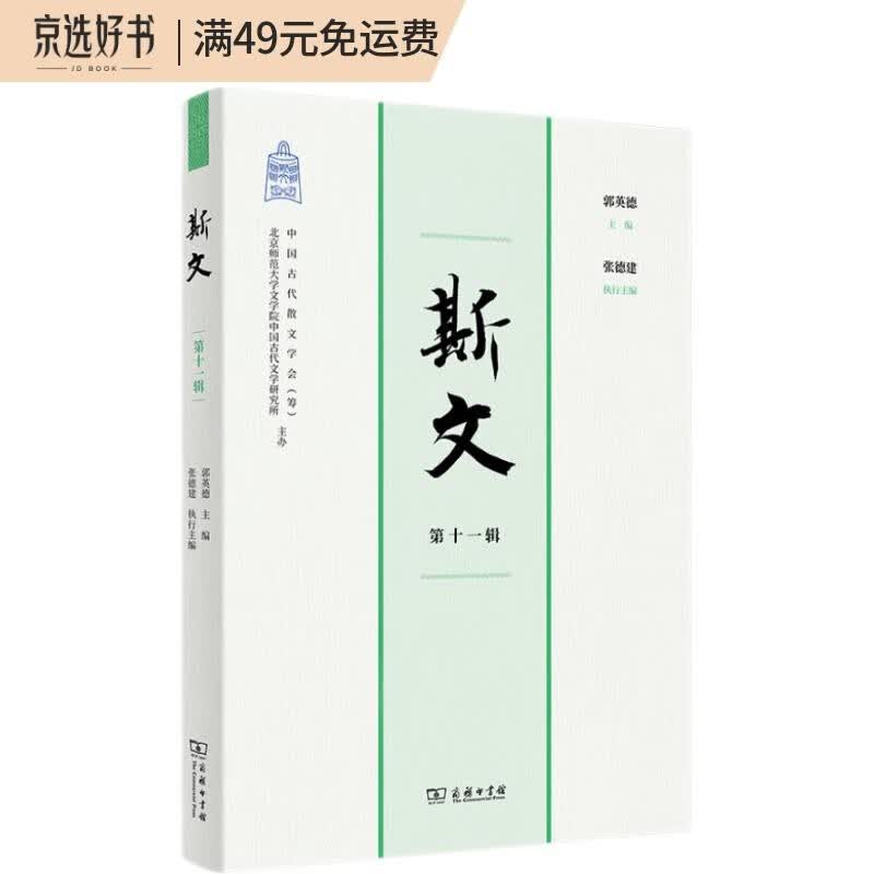斯文（第十一辑）