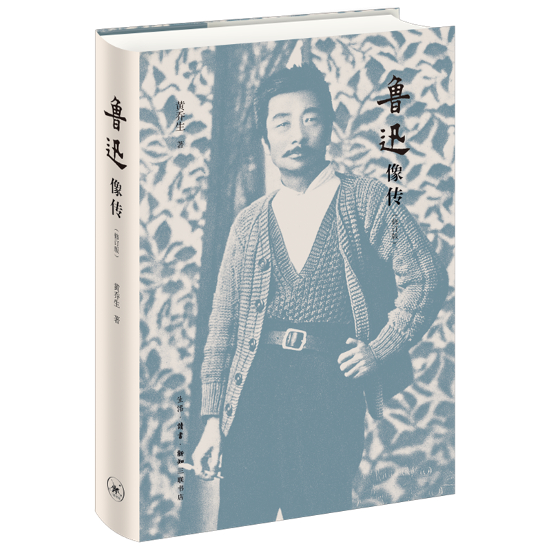 鲁迅像传（修订版）