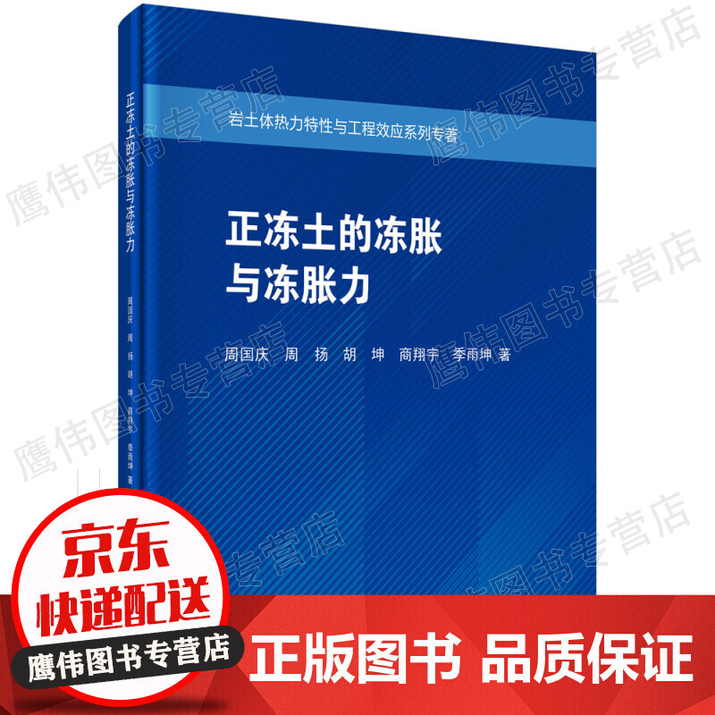 正冻土的冻胀与冻胀力