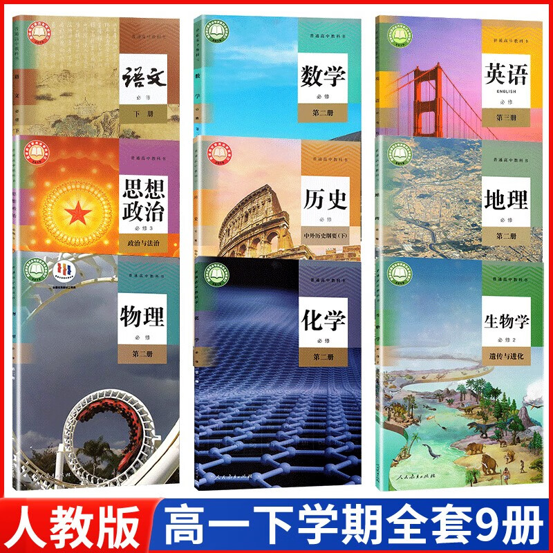 2023新版人教版 高一下册全套9本人教版必修第二册语文数学物理化学生物地理历史+必修第三册英语政治全9本课本教材 【人教版】高一下册9本